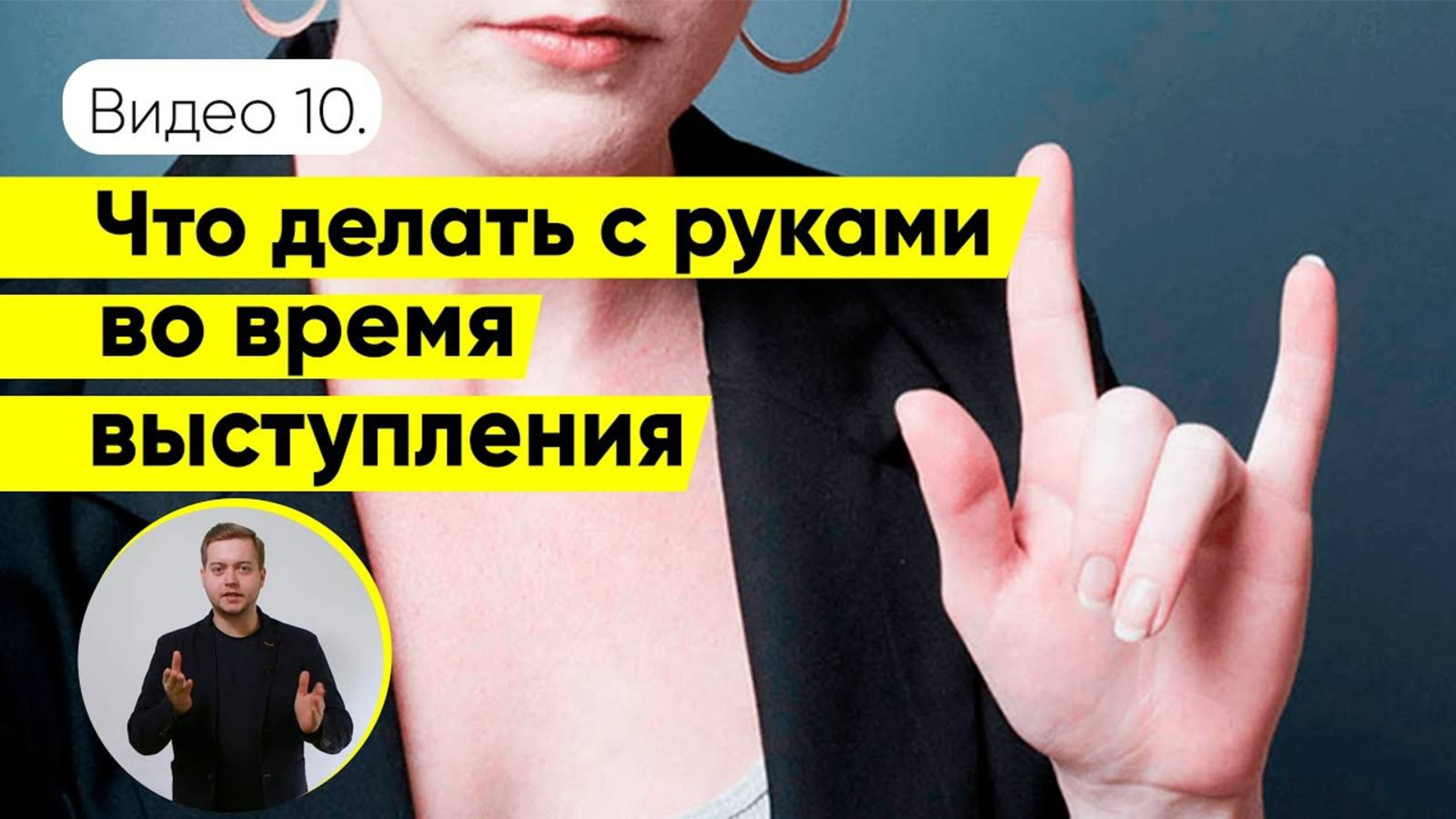 Что делать с руками во время выступления | жесты оратора