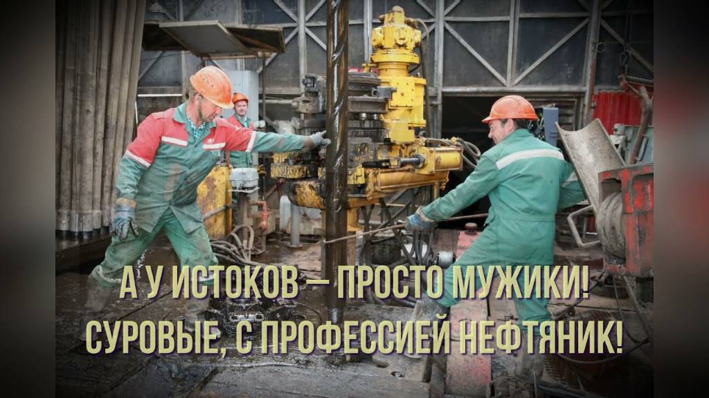 С Днем работника нефтяной и газовой промышленности День Нефтяника Музыкальное поздравление