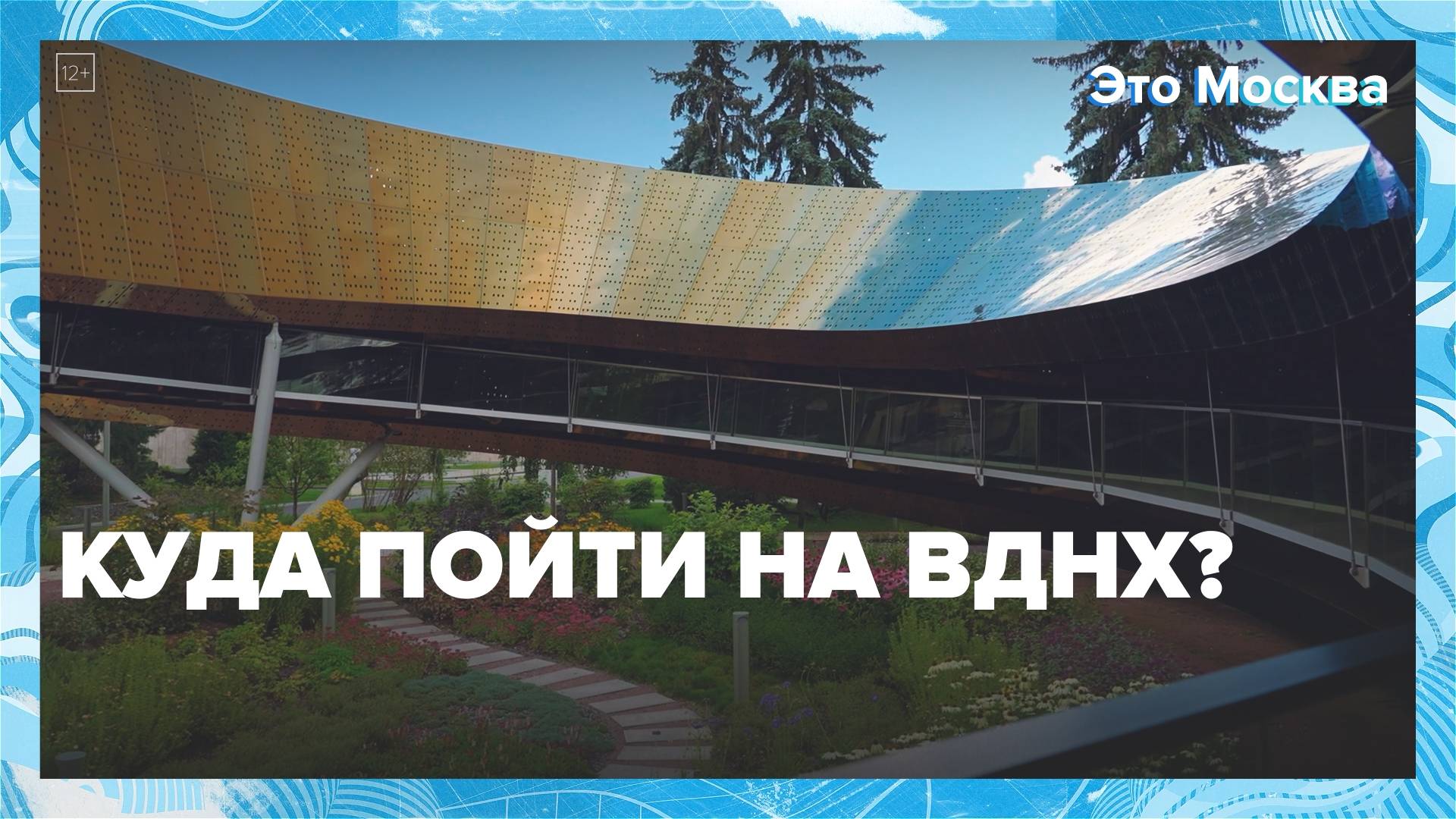 Топ бесплатных мест на ВДНХ | Это Москва — Москва 24 | Контент