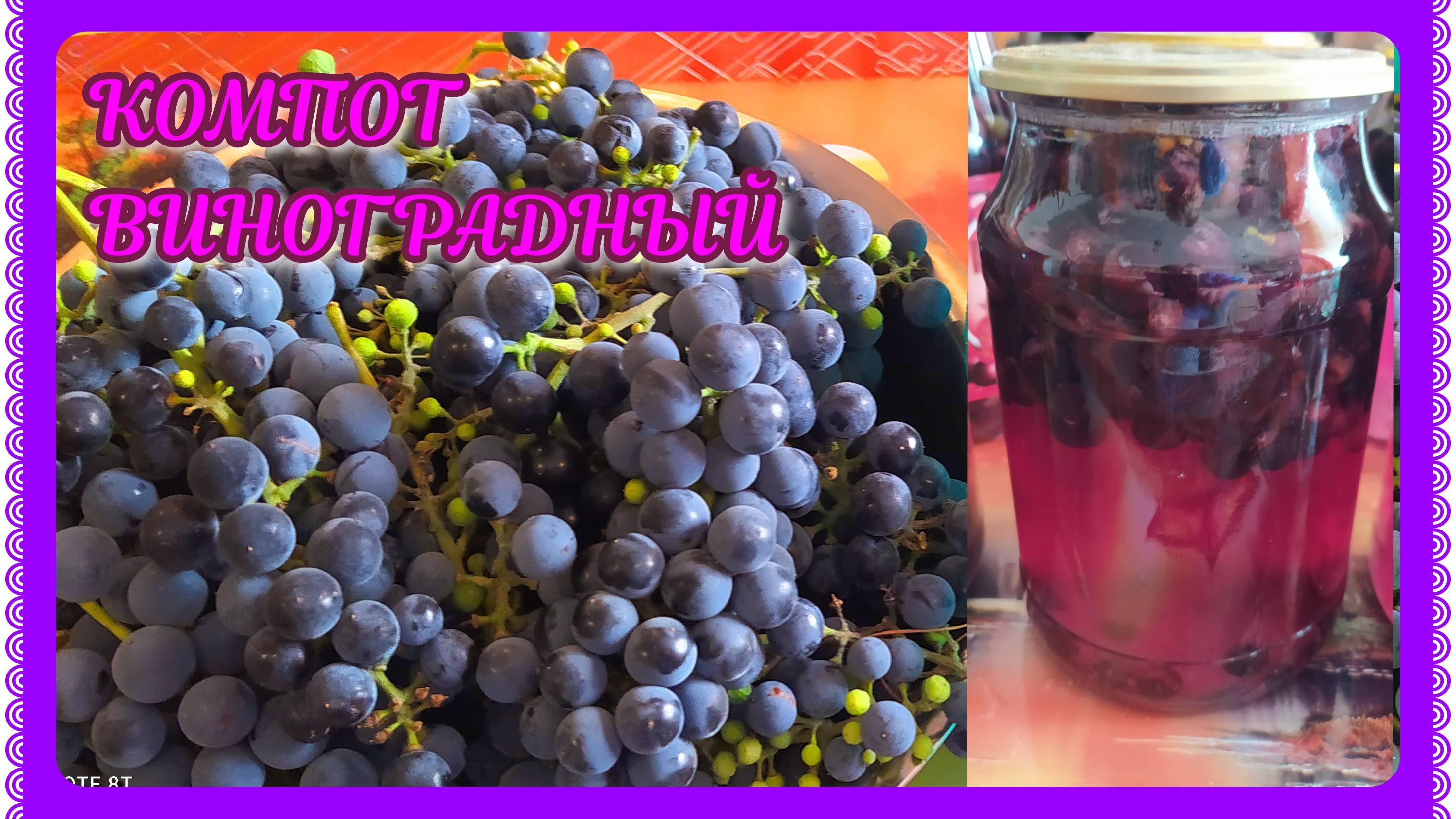 Виноградный компот ! Ароматный и полезный! Делаем на зиму!