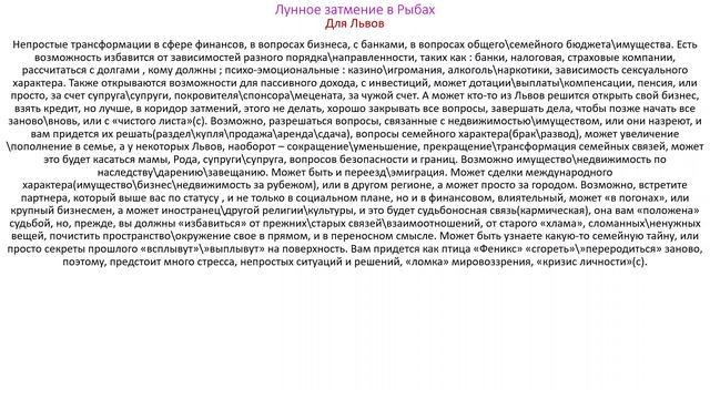 Львы. Лунное затмение в Рыбах. Сентябрь 2025