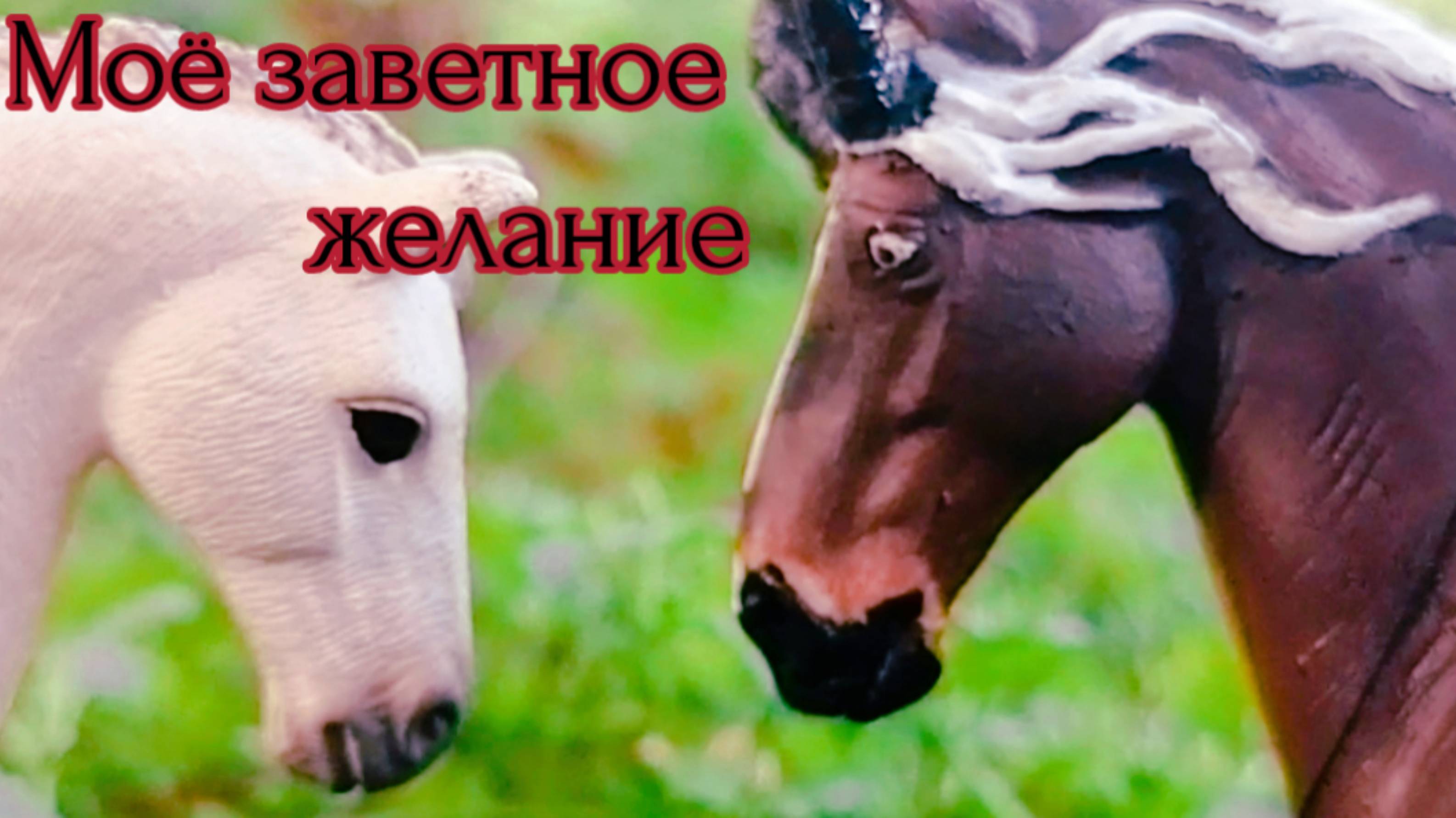 Сериал шляйх. Моё заветное желание. Серия 4