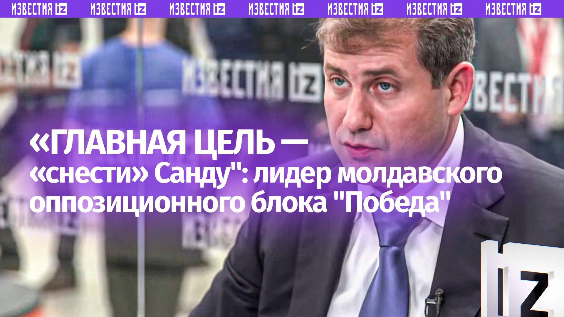 Лидер блока «Победа»: главная цель на выборах — «снести Санду»