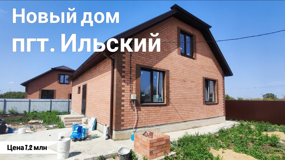 Переезд на юг 🌞Дом от застройщика в Пгт. Ильский🏠 Краснодарский край