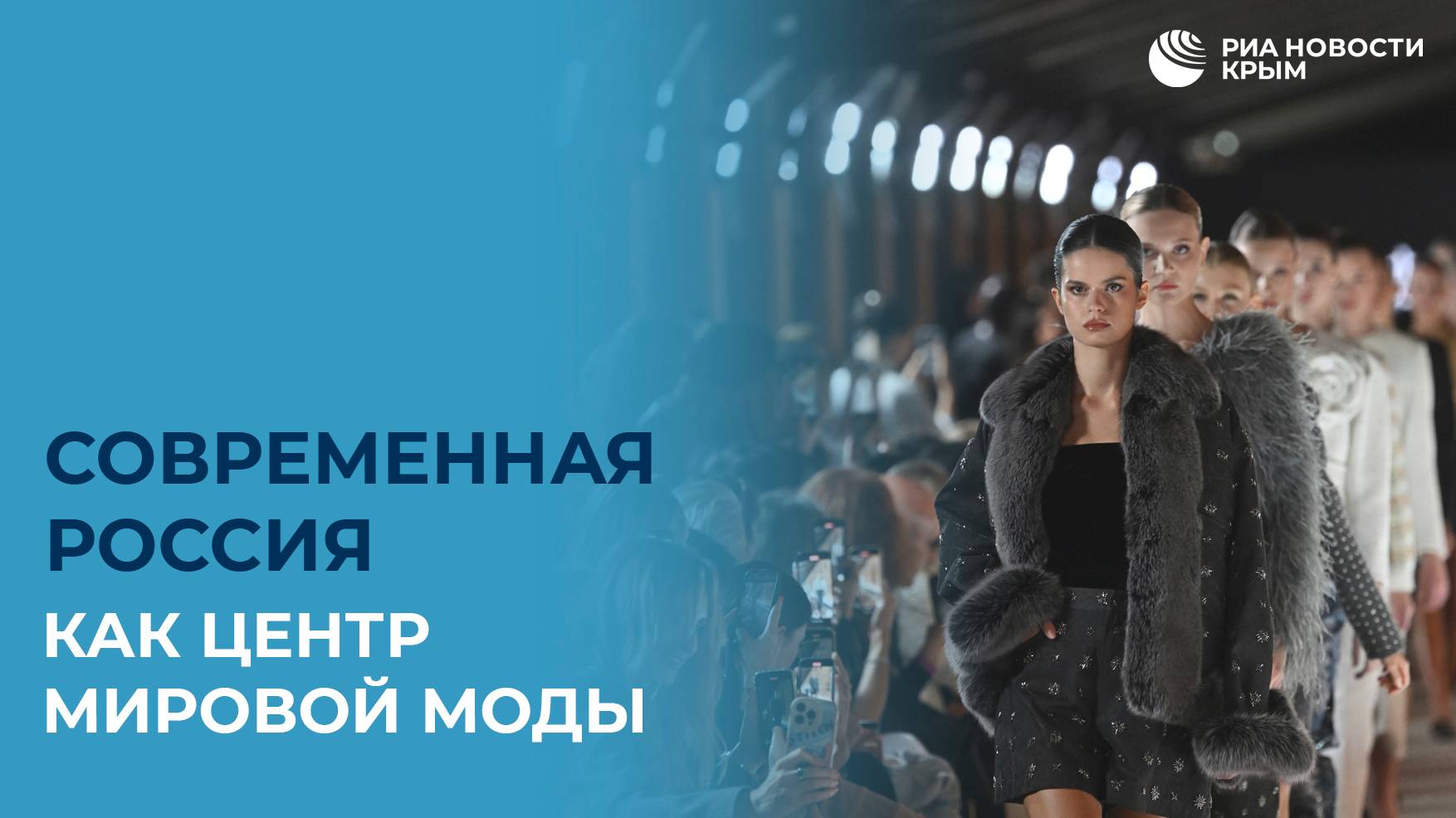 Современная Россия как центр мировой моды