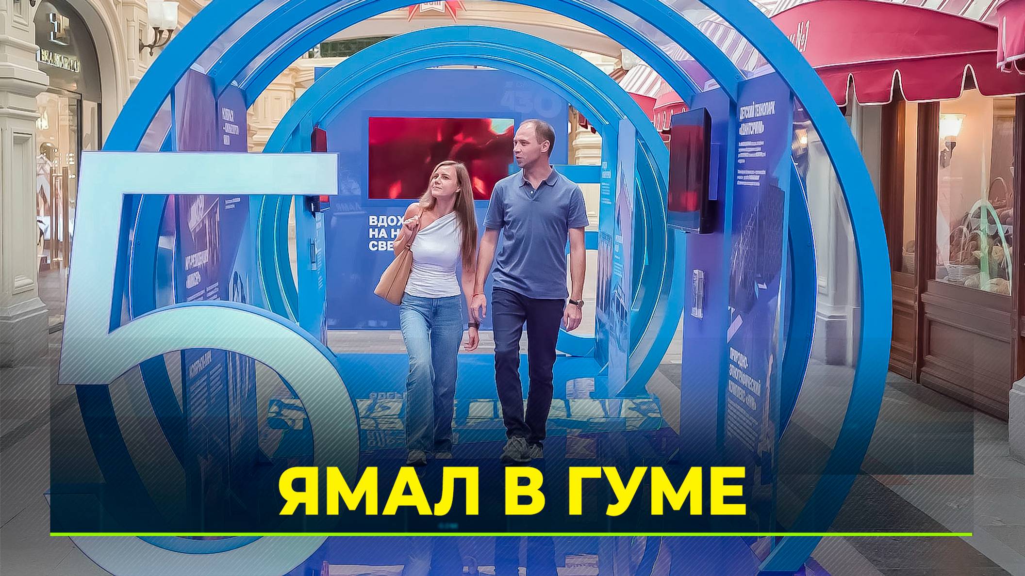 В столичном ГУМе открылась выставка, посвящённая Ямалу