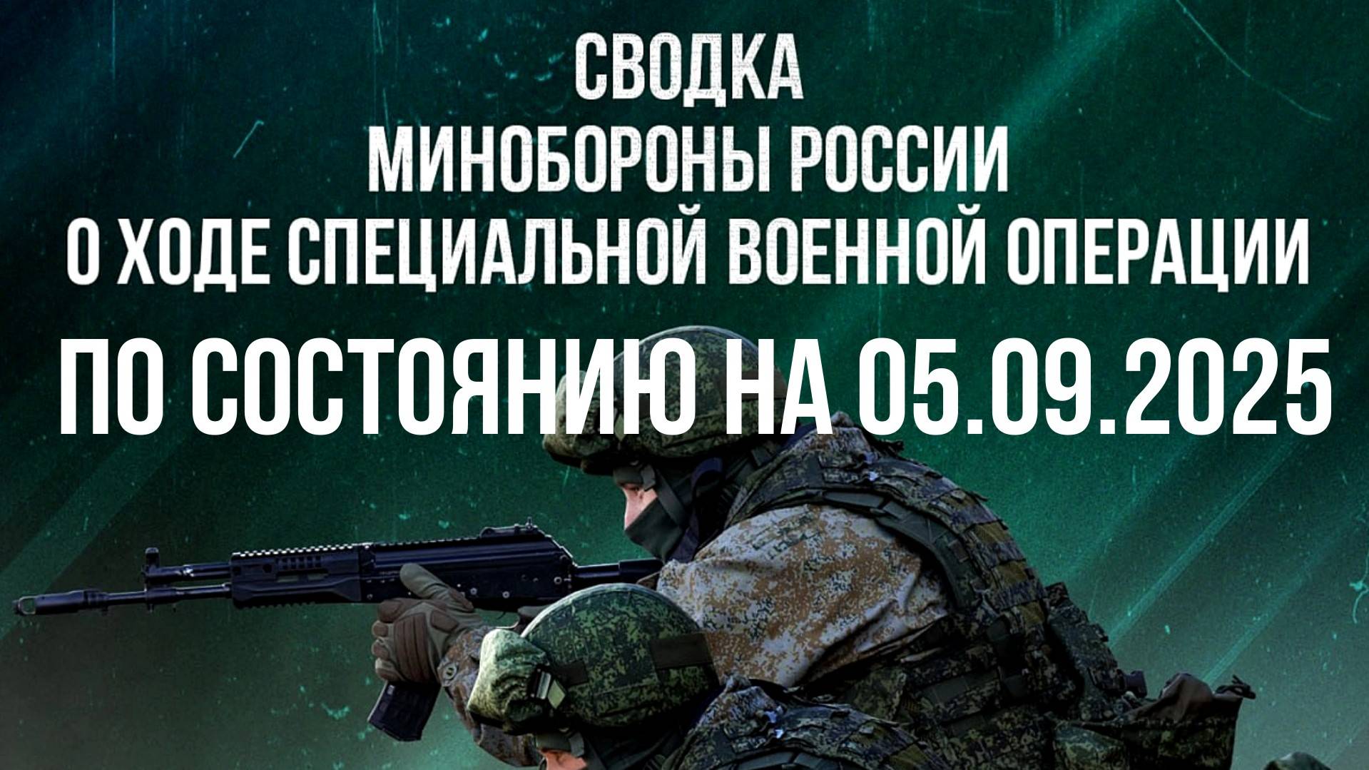 СВОДКА 05.09.2025 МИНОБОРОНЫ РФ О ХОДЕ ПРОВЕДЕНИЯ СВО. Новости