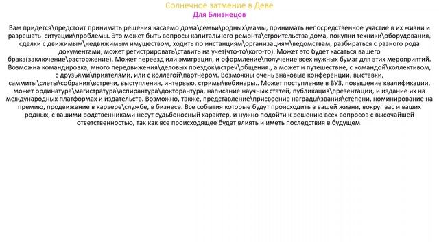 Близнецы. Солнечное затмение в Деве. Сентябрь 2025