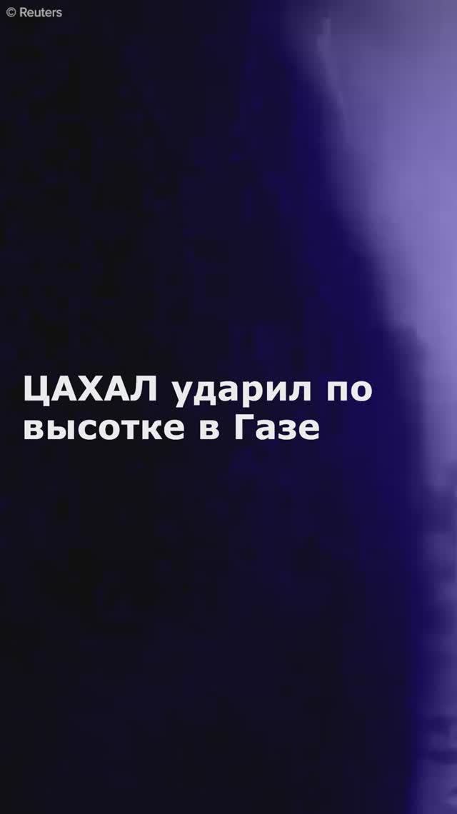 ЦАХАЛ ударил по высотке в Газе