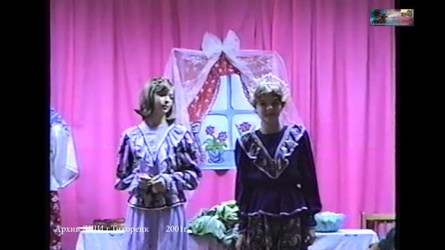 2001 ноябрь 2 КОНЦЕРТ ФОЛЬК. АНС. КАПУСТИНСКАЯ ВЕЧЕРКА ДШИ г.Тихорецк