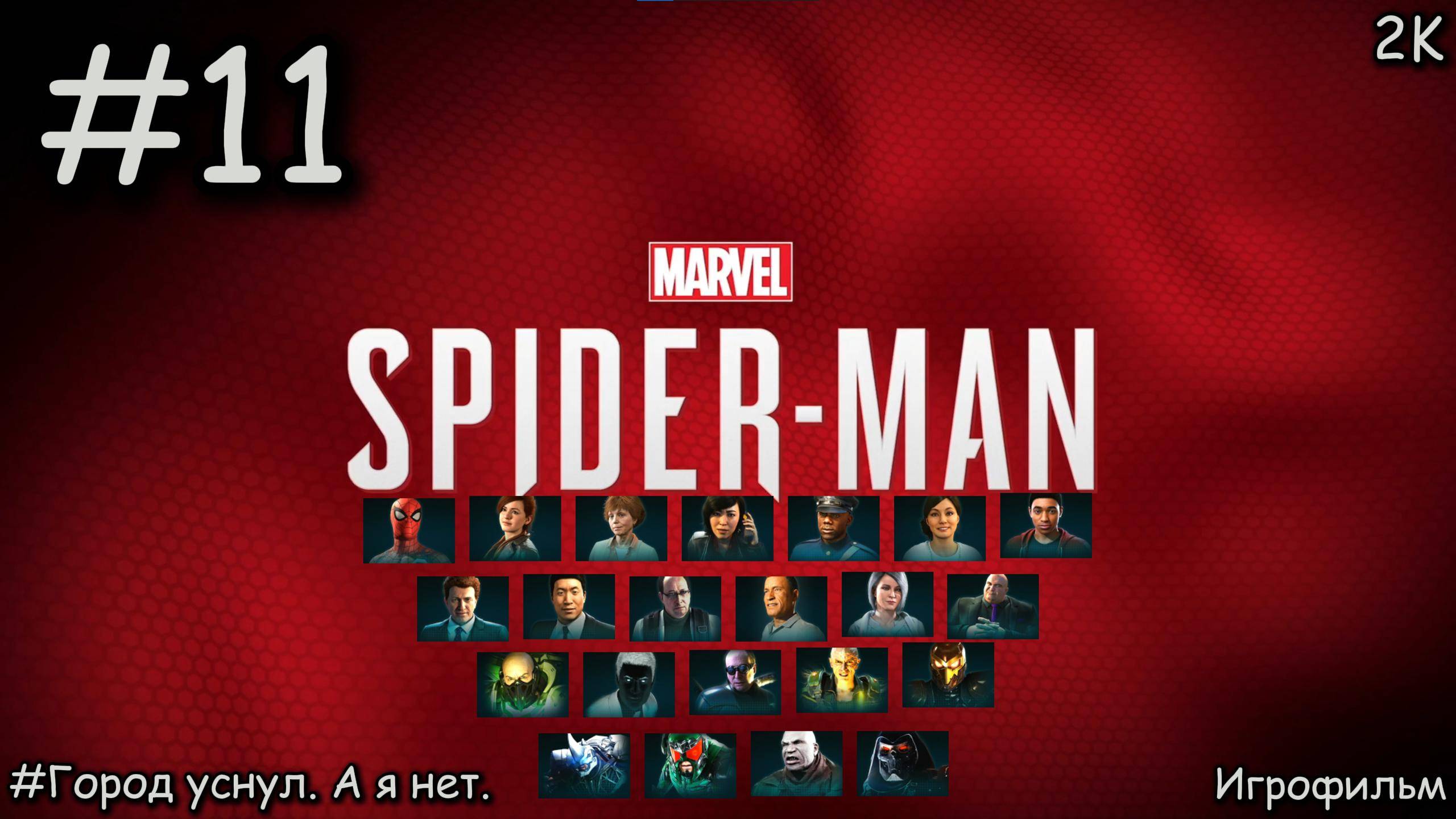 #11 Marvel's Spider-Man [Прохождение] [Без комментариев]