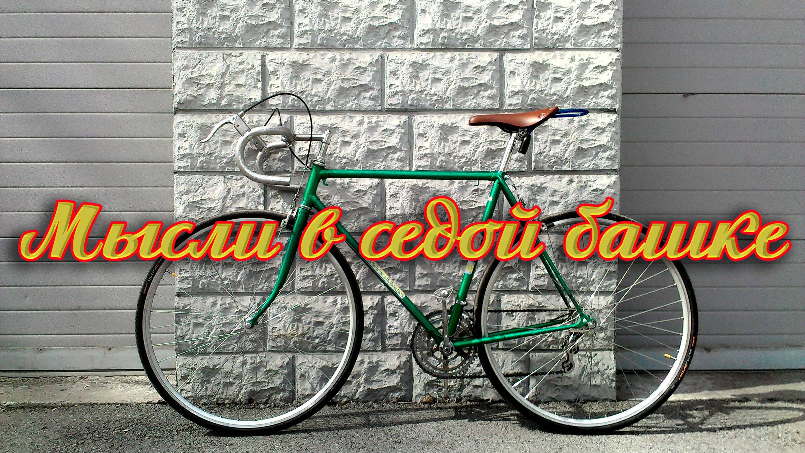 Мысли в седой башке.