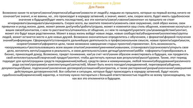 Раки. Солнечное затмение в Деве. Сентябрь 2025