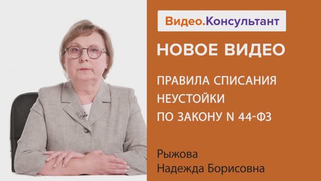 Видеоанонс лекции Н.Б. Рыжовой "Правила списания неустойки по Закону N 44-ФЗ"