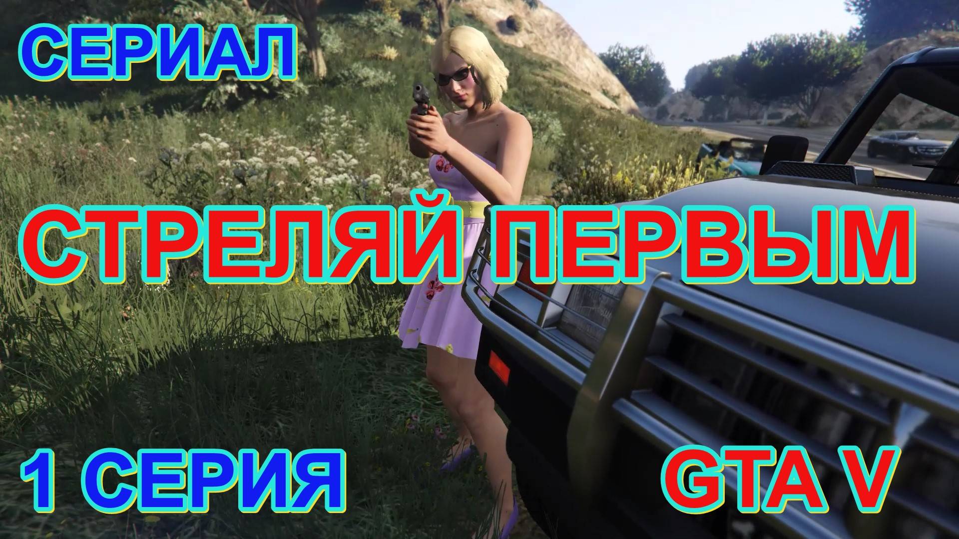 GTA V фильм. Сериал "Стреляй первым" серия 1 (Эпизоды). На русском языке.