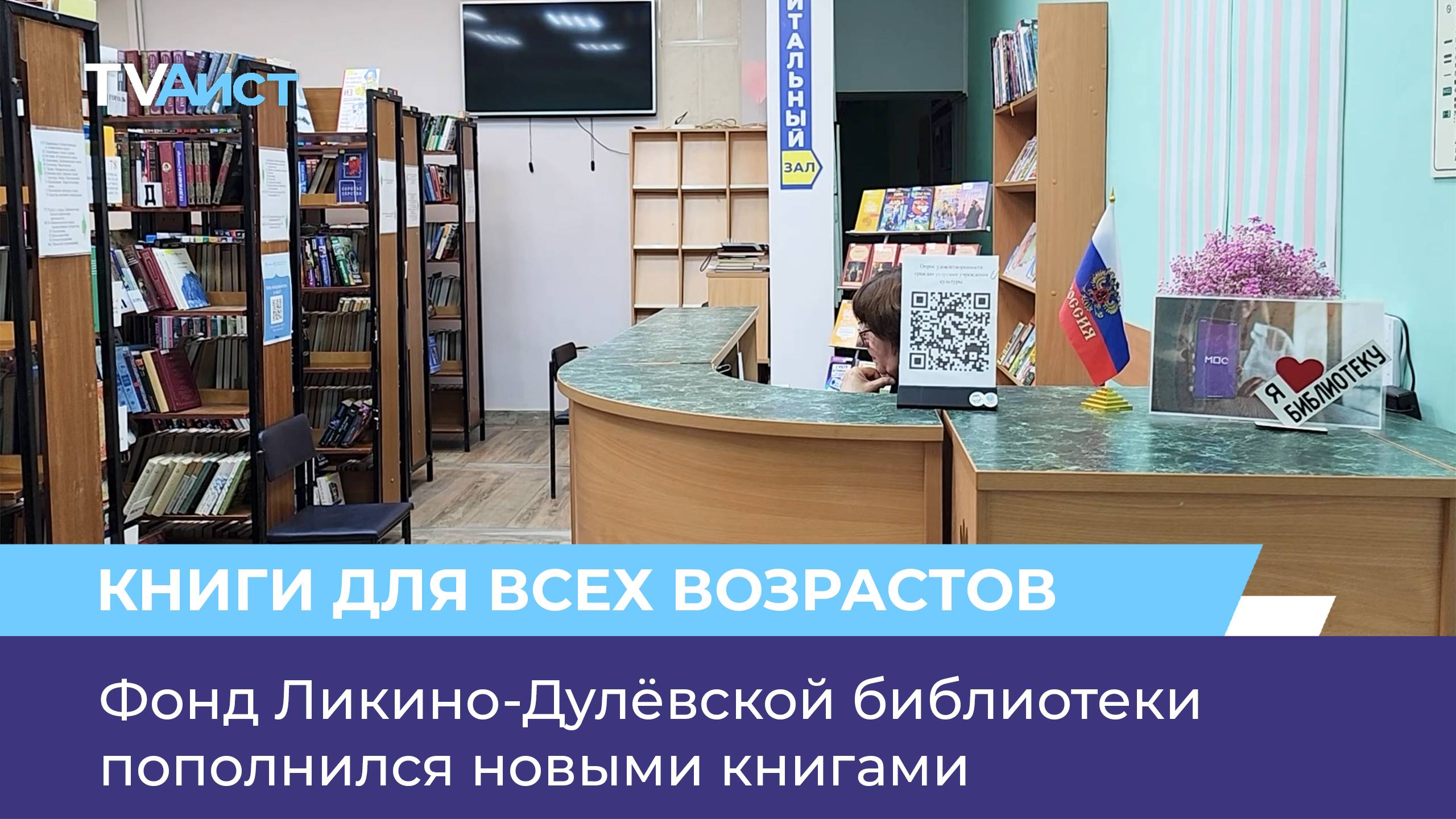 Фонд Ликино-Дулёвской библиотеки пополнился новыми книгами