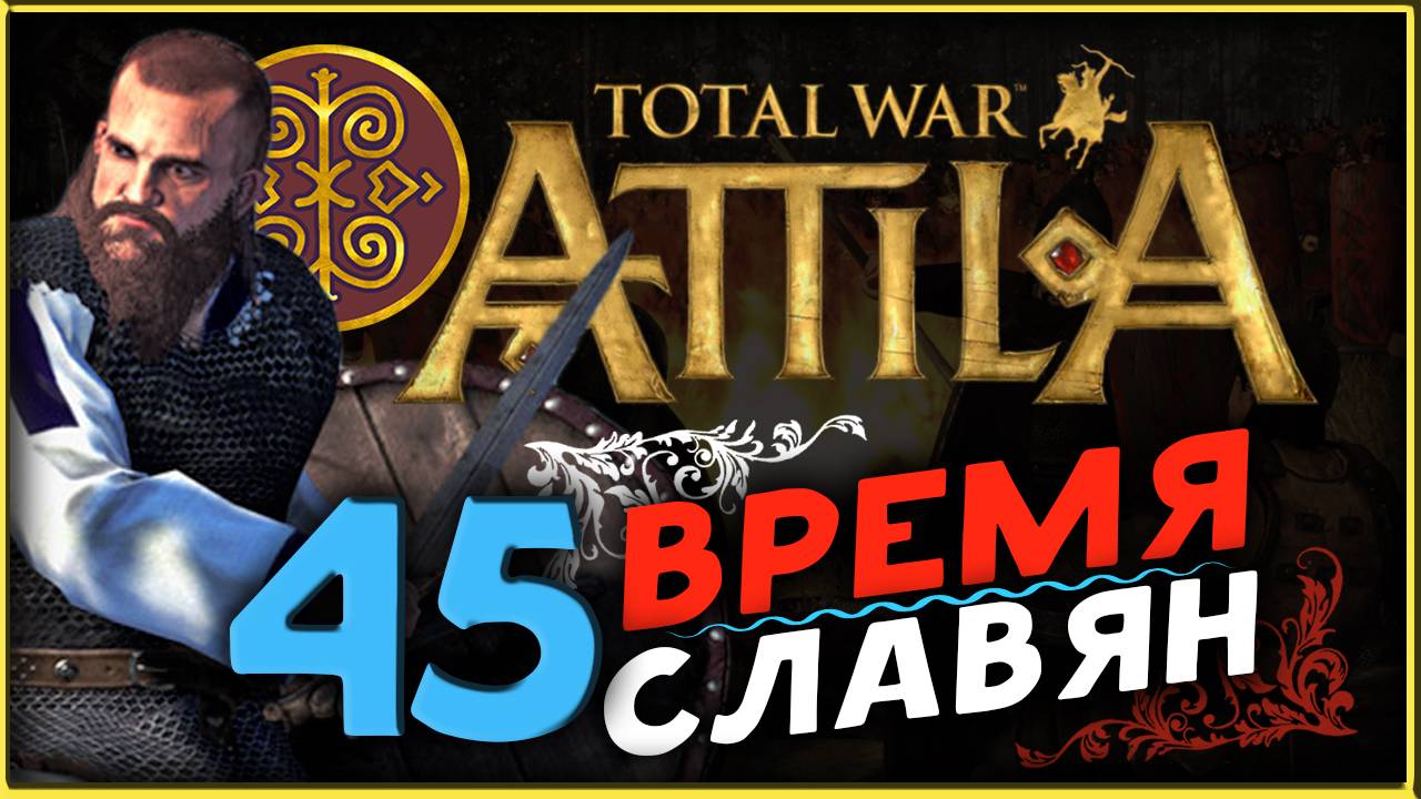 Славяне - прохождение Total War Attila - часть 45