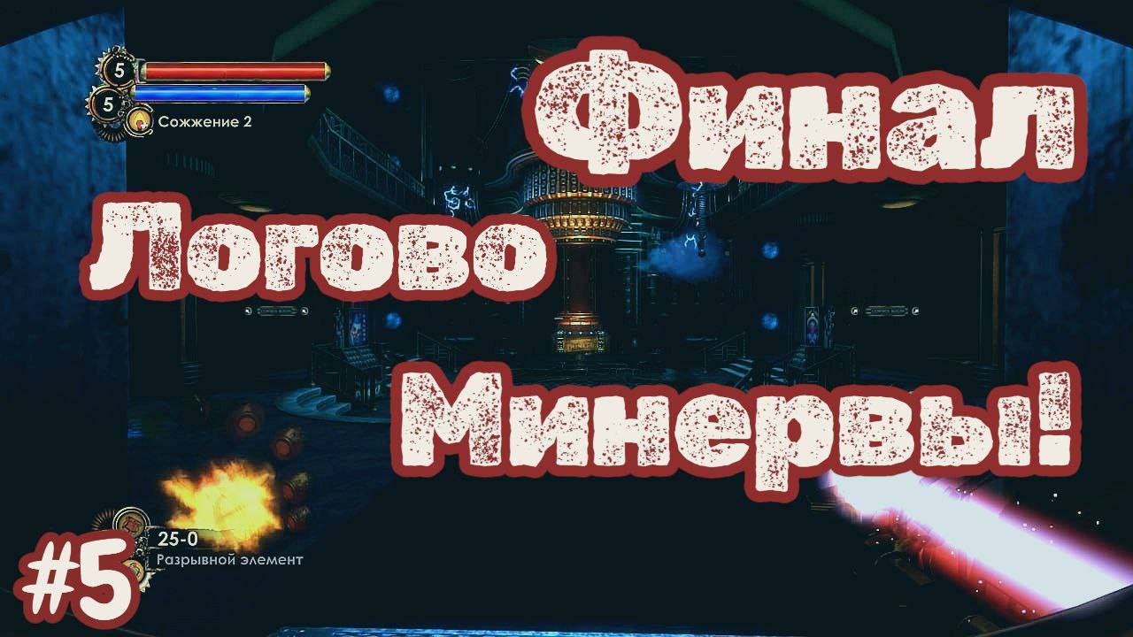 BioShock 2 Логово Минервы! №5 - ФИНАЛ!