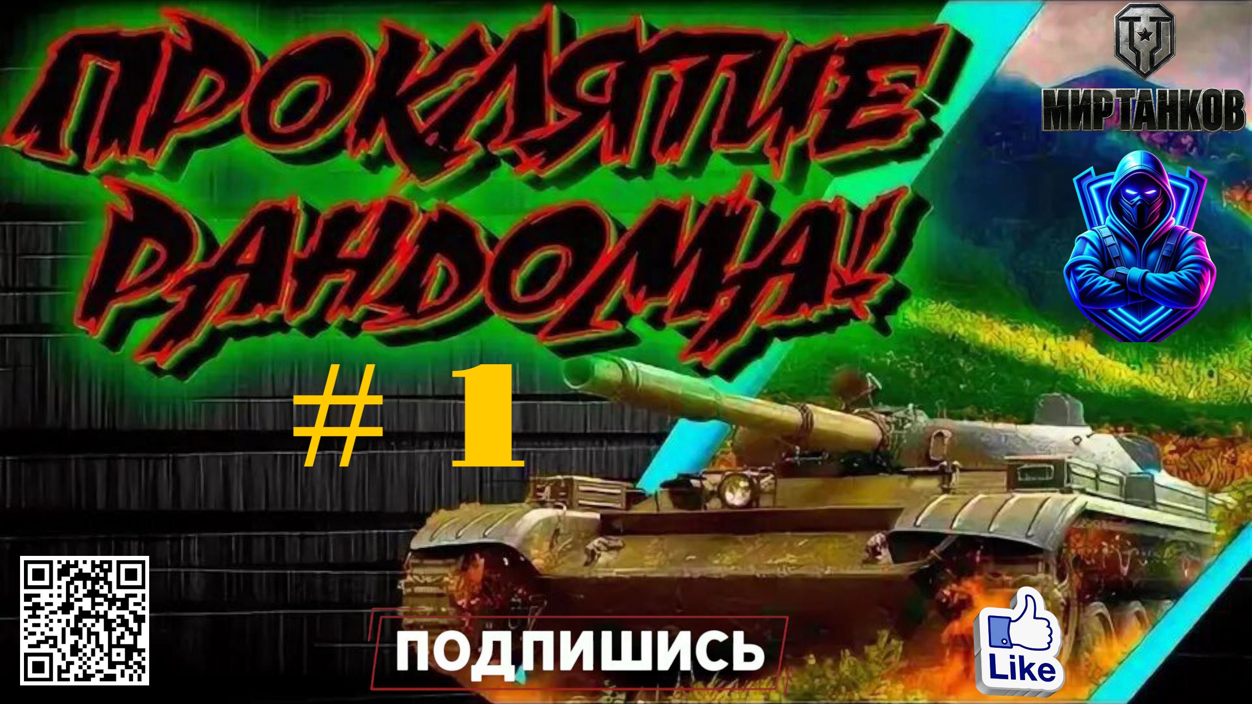 ✅мир танков✅ / Проклятие Рандома / Challenger/