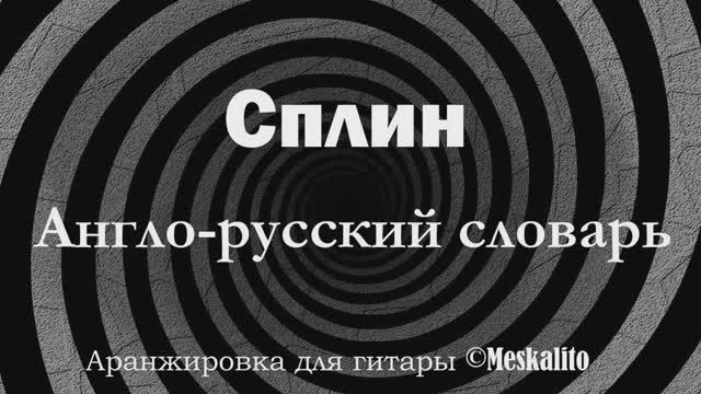 Сплин - Англо-русский словарь │ Фингерстайл на гитареr [Eiro Nareth]