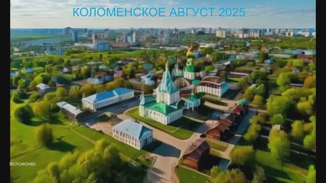Коломенское