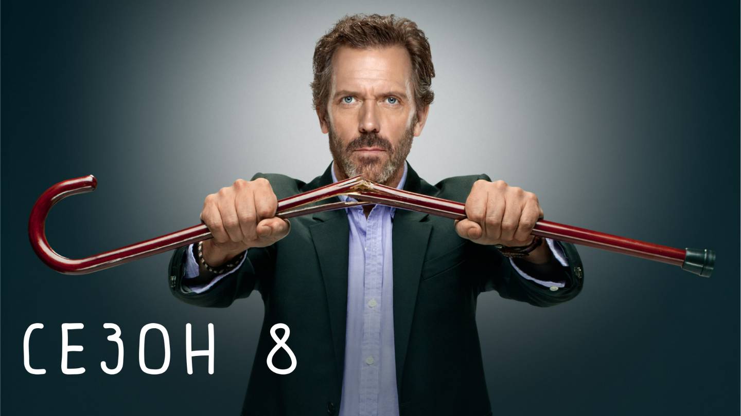 Сериал Доктор Хаус — 8 сезон 8 серия / House, M.D.