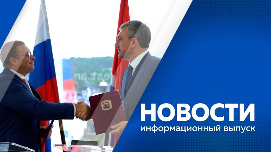 Новости 04.09.2025г