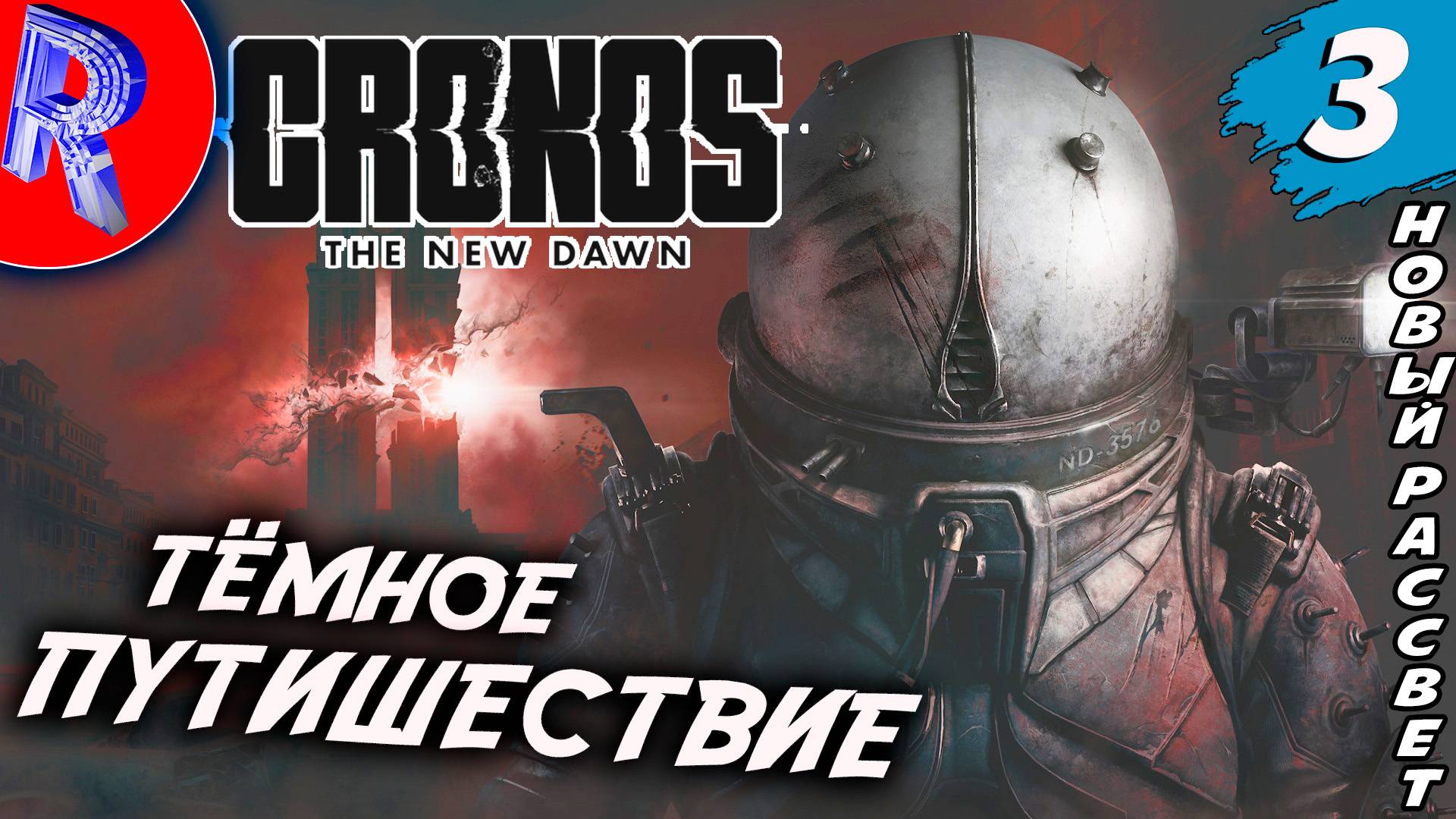 🔥🎮 МРАЧНЫЙ МИР РАССВЕТА 🕹️▶ Cronos The New Dawn ЧАСТЬ 3
