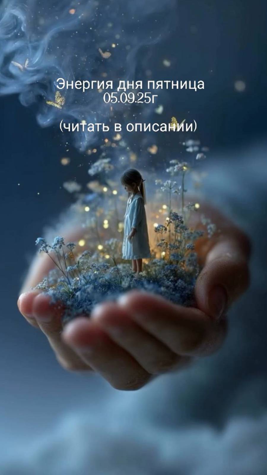 05.09.25г энергия дня пятница