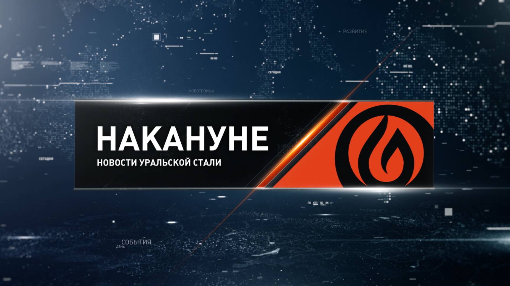 Накануне 05 09 25 Новотроицк