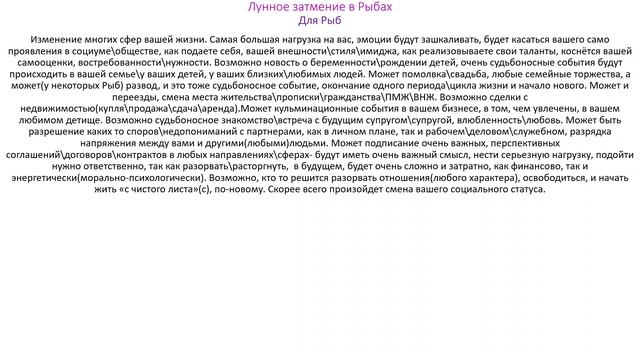 Рыбы. Лунное затмение в Рыбах. Сентябрь 2025