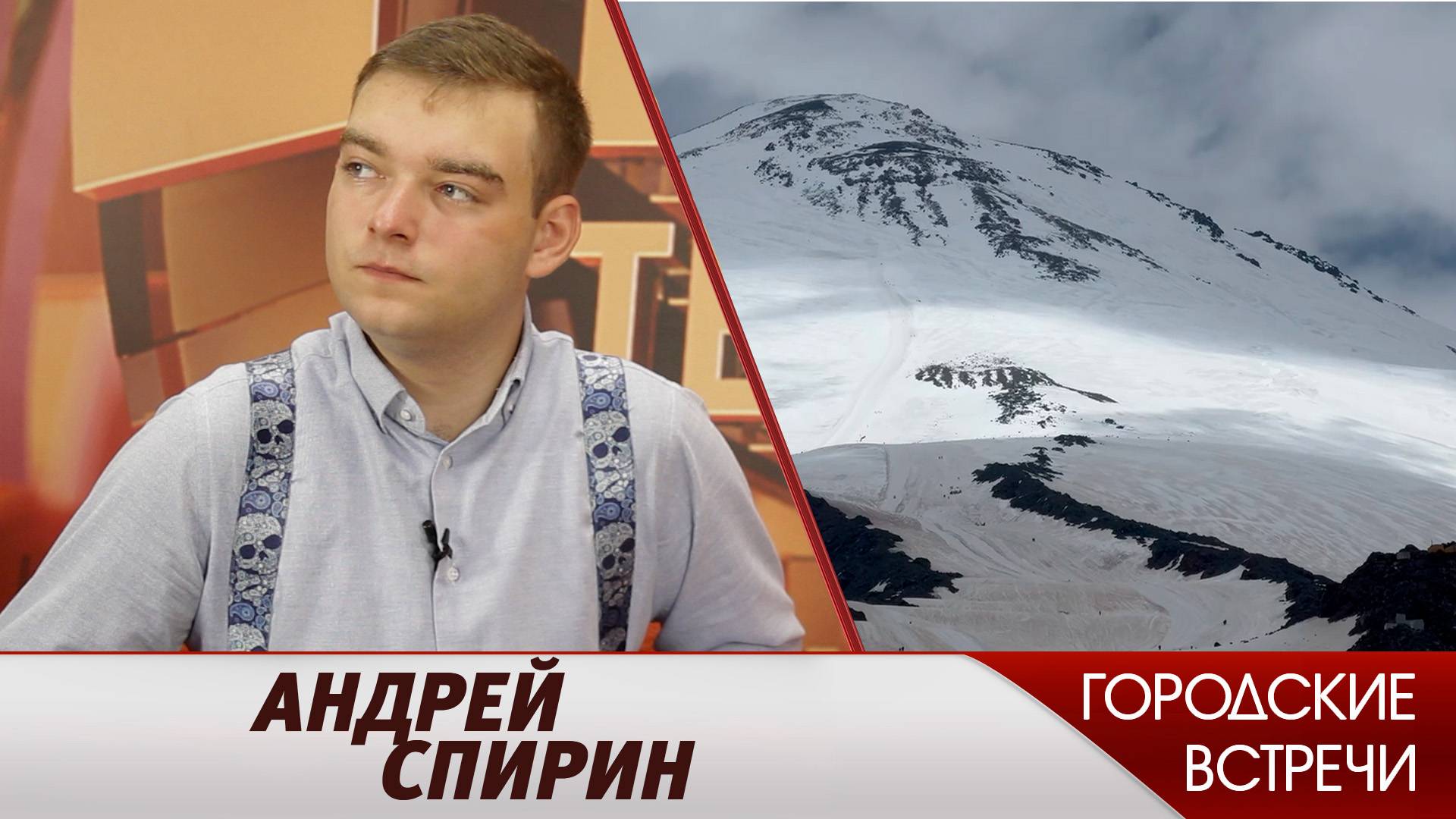 «Покоряющий вершины» // «Городские встречи»