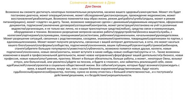 Овны. Солнечное затмение в Деве. Сентябрь 2025