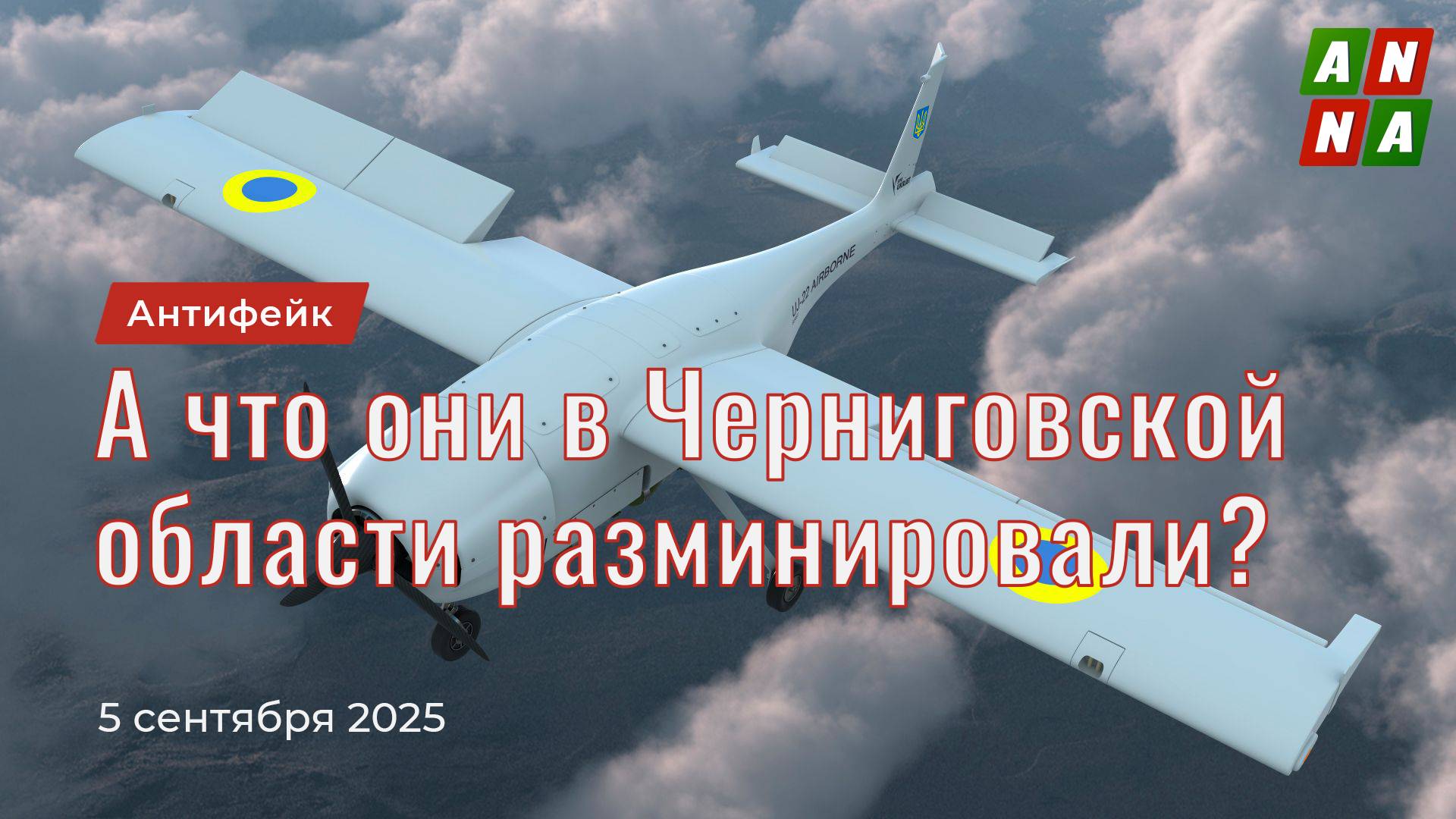 А что они там в Черниговской области разминировали?
