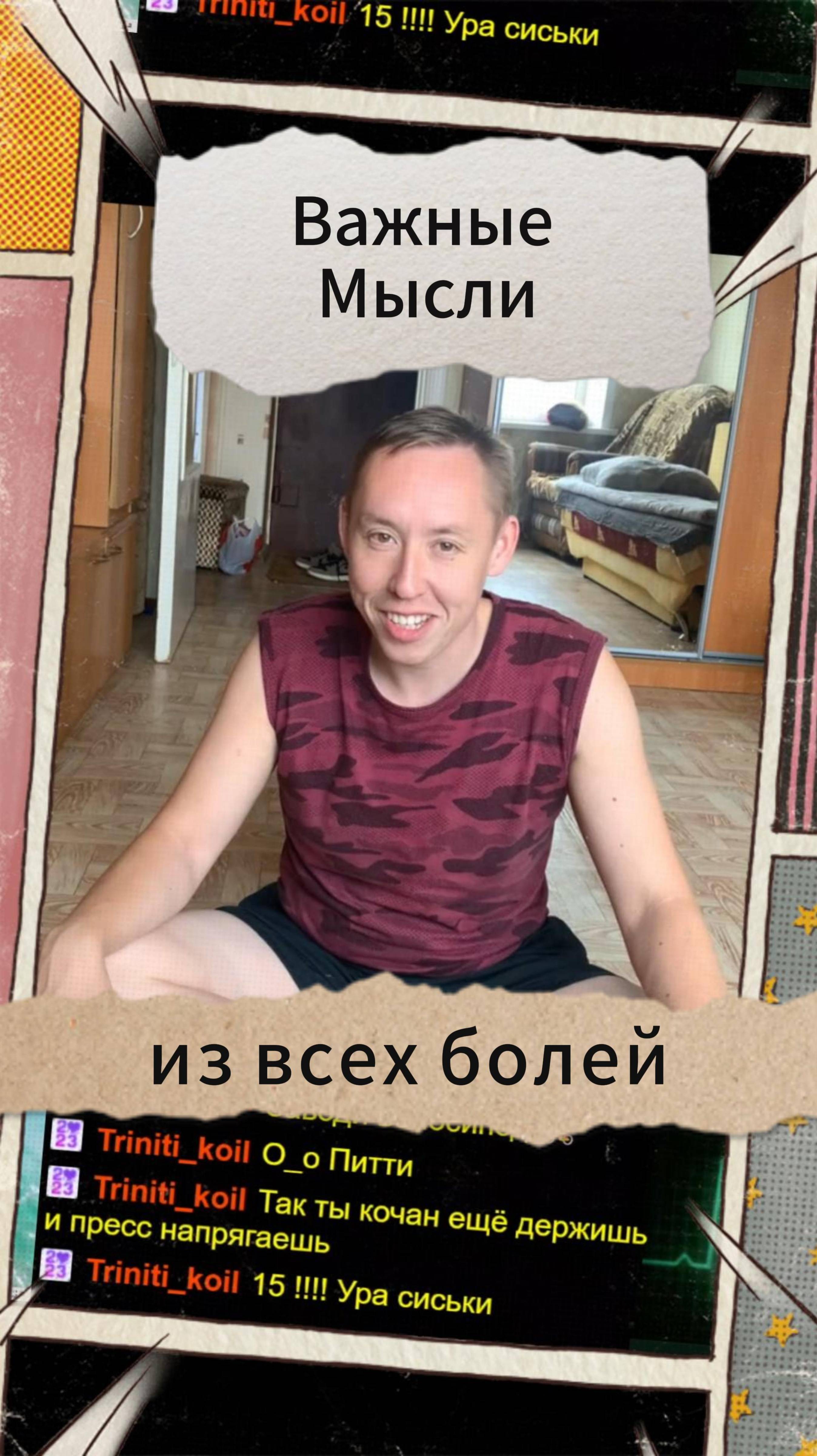 Важные Мысли - из всех болей