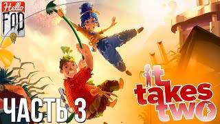 It Takes Two ➤ Дерево. Свежий воздух! ➤ Совместное прохождение ➤ Эпизод 3.