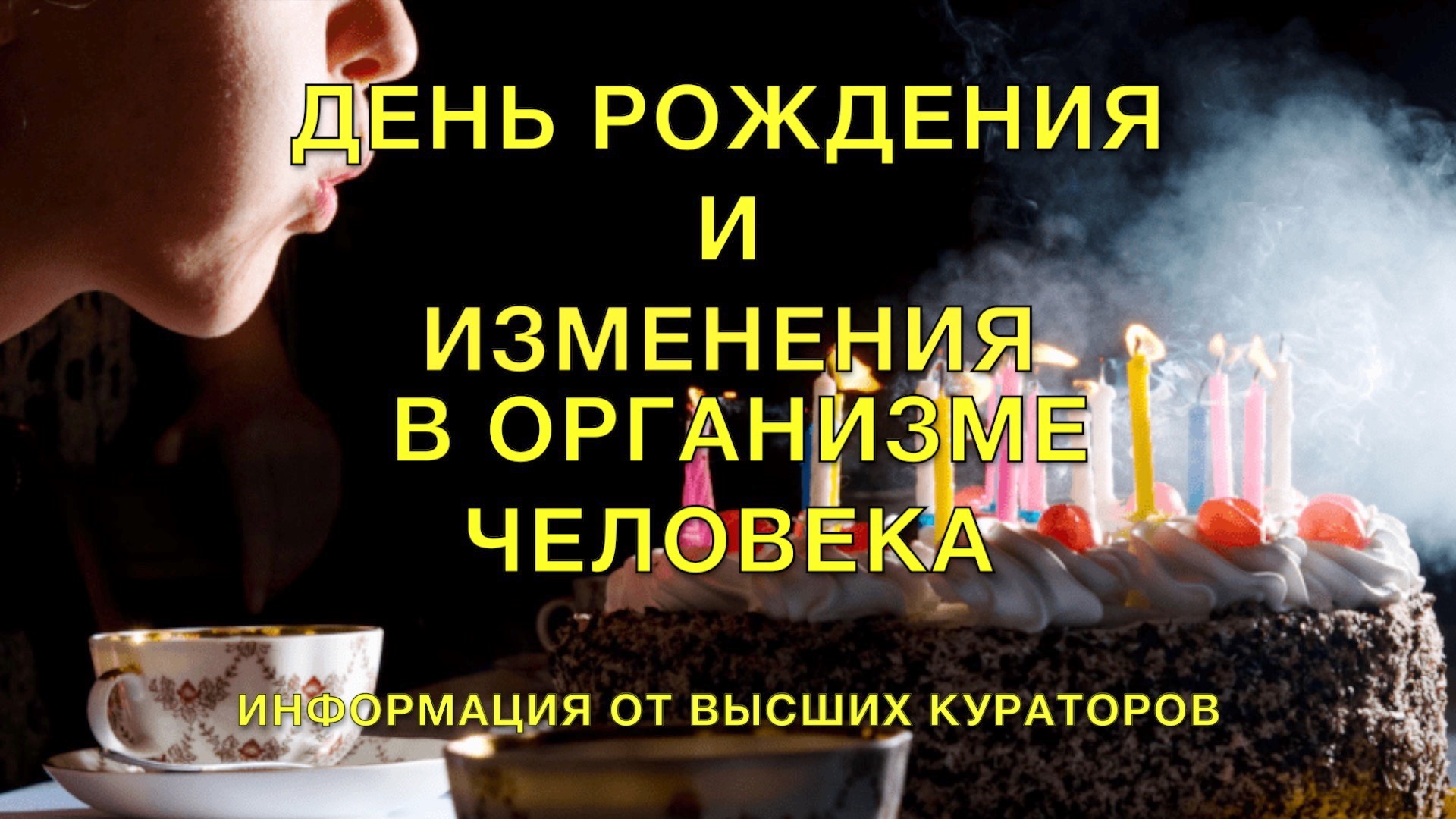 День рождения и изменения в организме человека