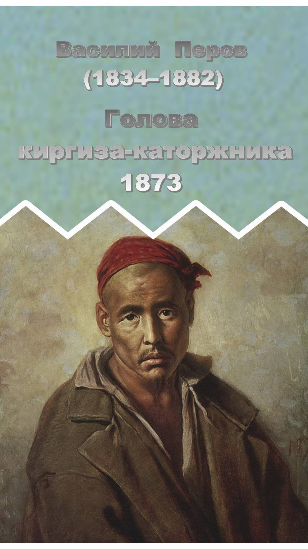 Василий Перов. Голова киргиза-каторжника. 1873   #киргиз1873