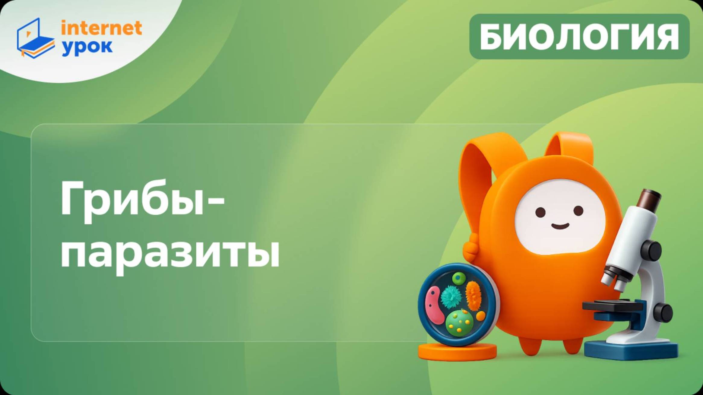 Грибы-паразиты. Видеоурок по биологии 5 класс