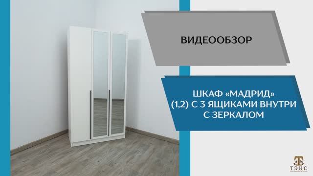 ТЭКС Видео обзор. Шкаф Мадрид (1,2) с 3 ящиками внутри с зеркалом.