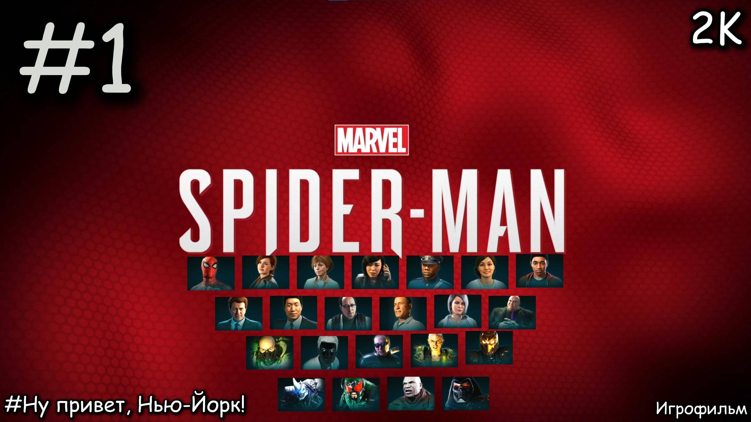 #1 Marvel's Spider-Man [Прохождение] [Без комментариев]