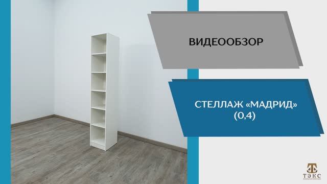 ТЭКС Видео обзор. Стеллаж Мадрид (0,4).