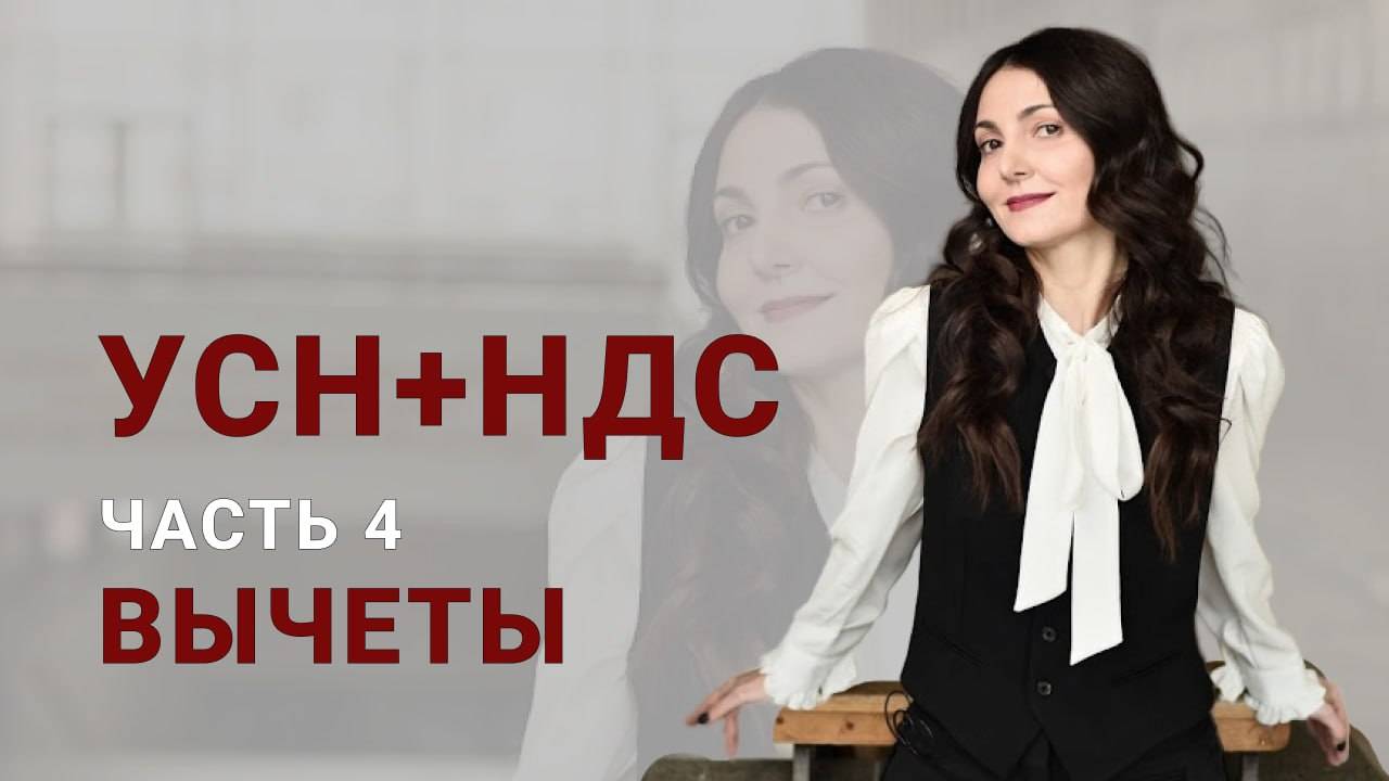 УСН + НДС в 2025 году. Часть 4
