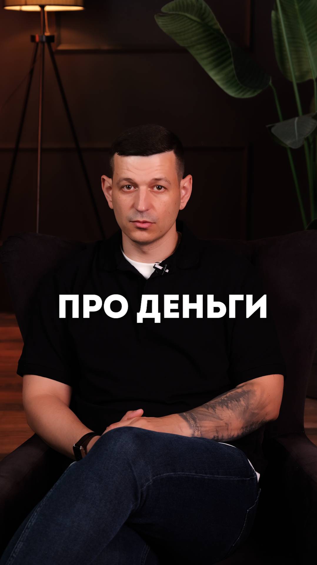 Деньги не делают счастливым!