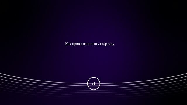 Как приватизировать квартиру