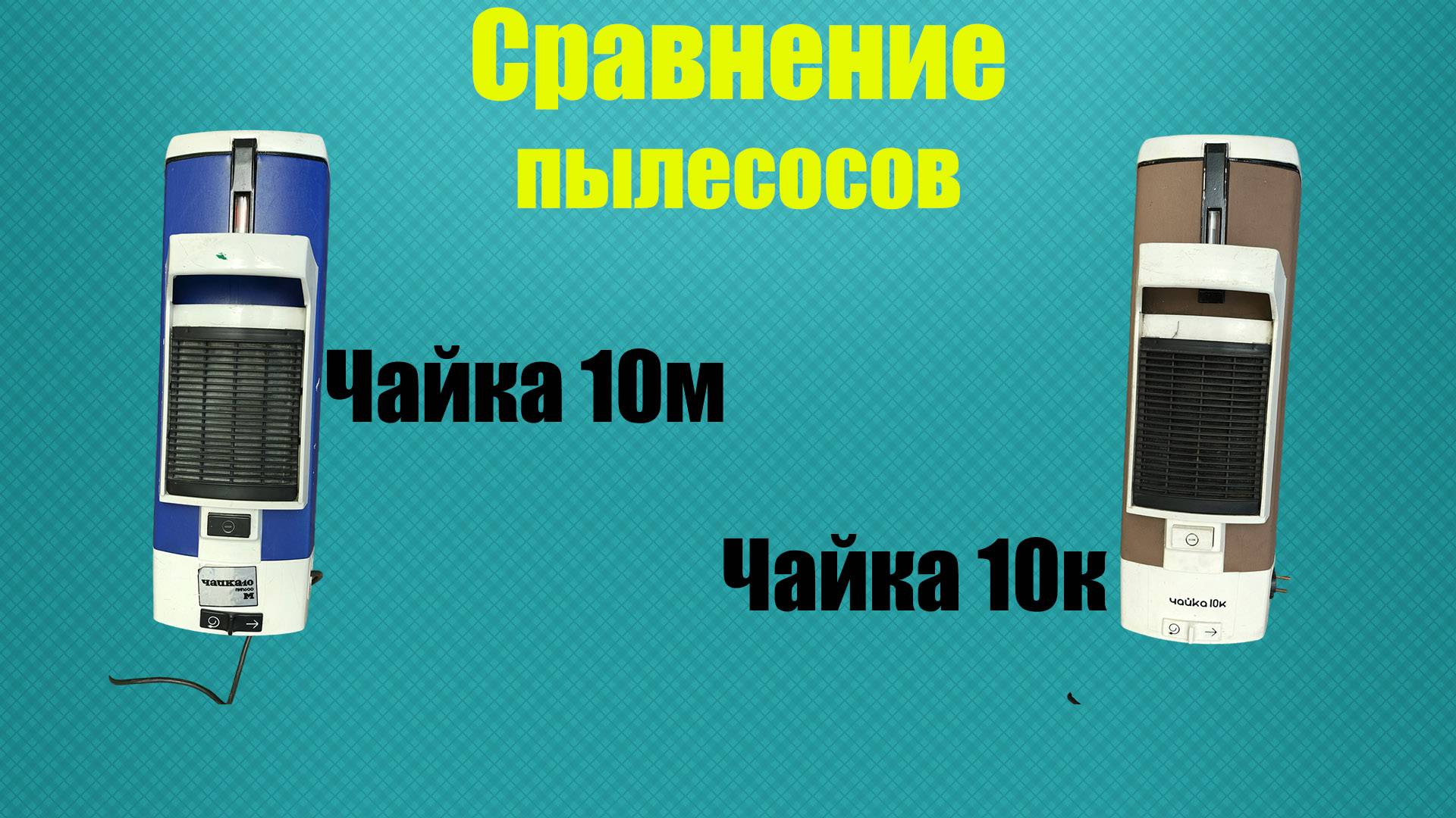 Сравнение Чайки 10м и Чайки 10к