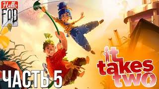 It Takes Two ➤ Комната Роуз. Млечный путь! ➤ Совместное прохождение ➤ Эпизод 5.