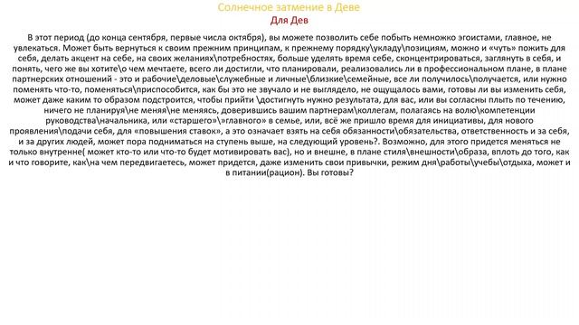 Девы. Солнечное затмение в Деве. Сентябрь 2025