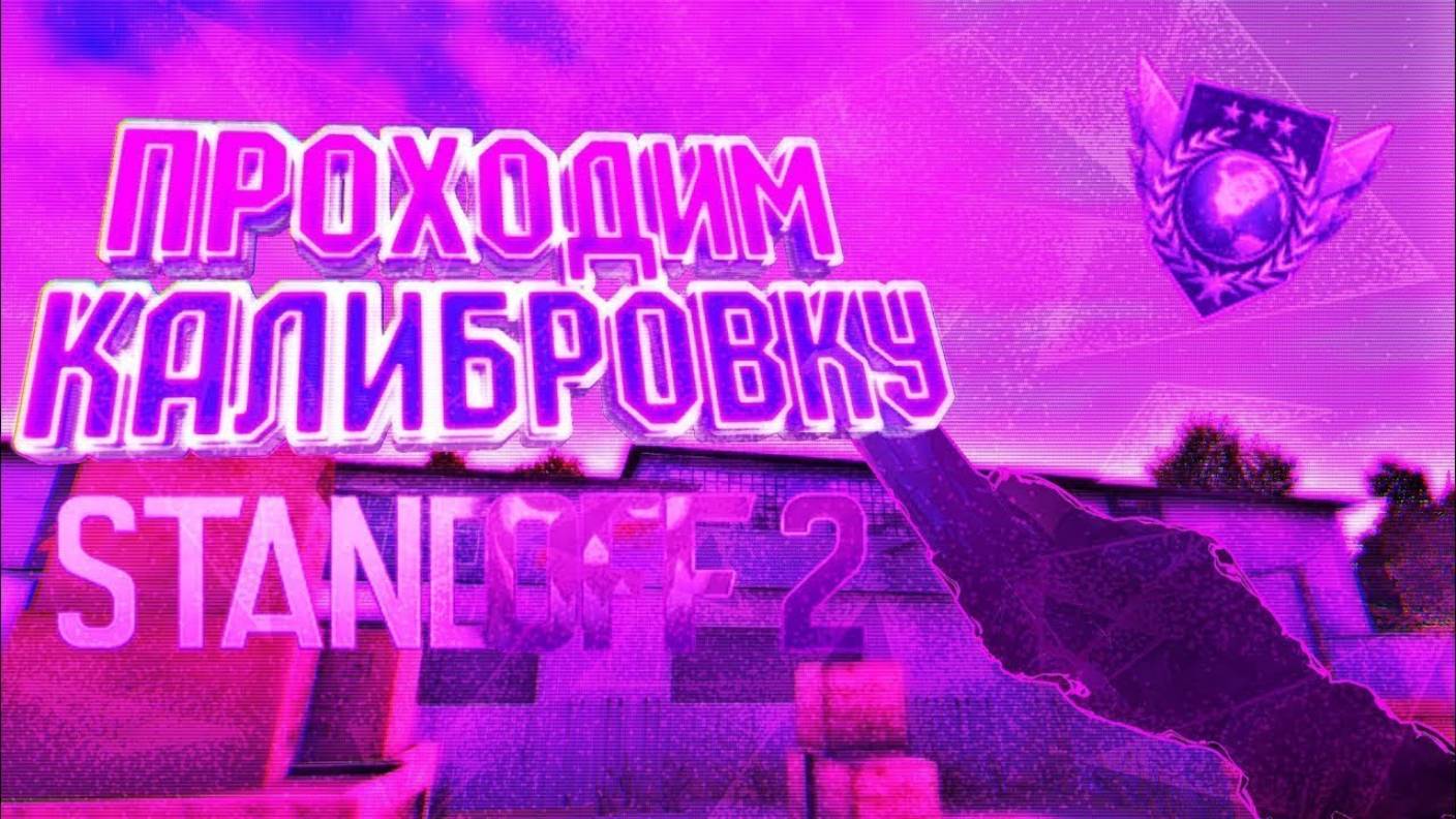 КАЛИБРОВКА В НАПАХ С RIKEROM В STANDOFF 2🔥