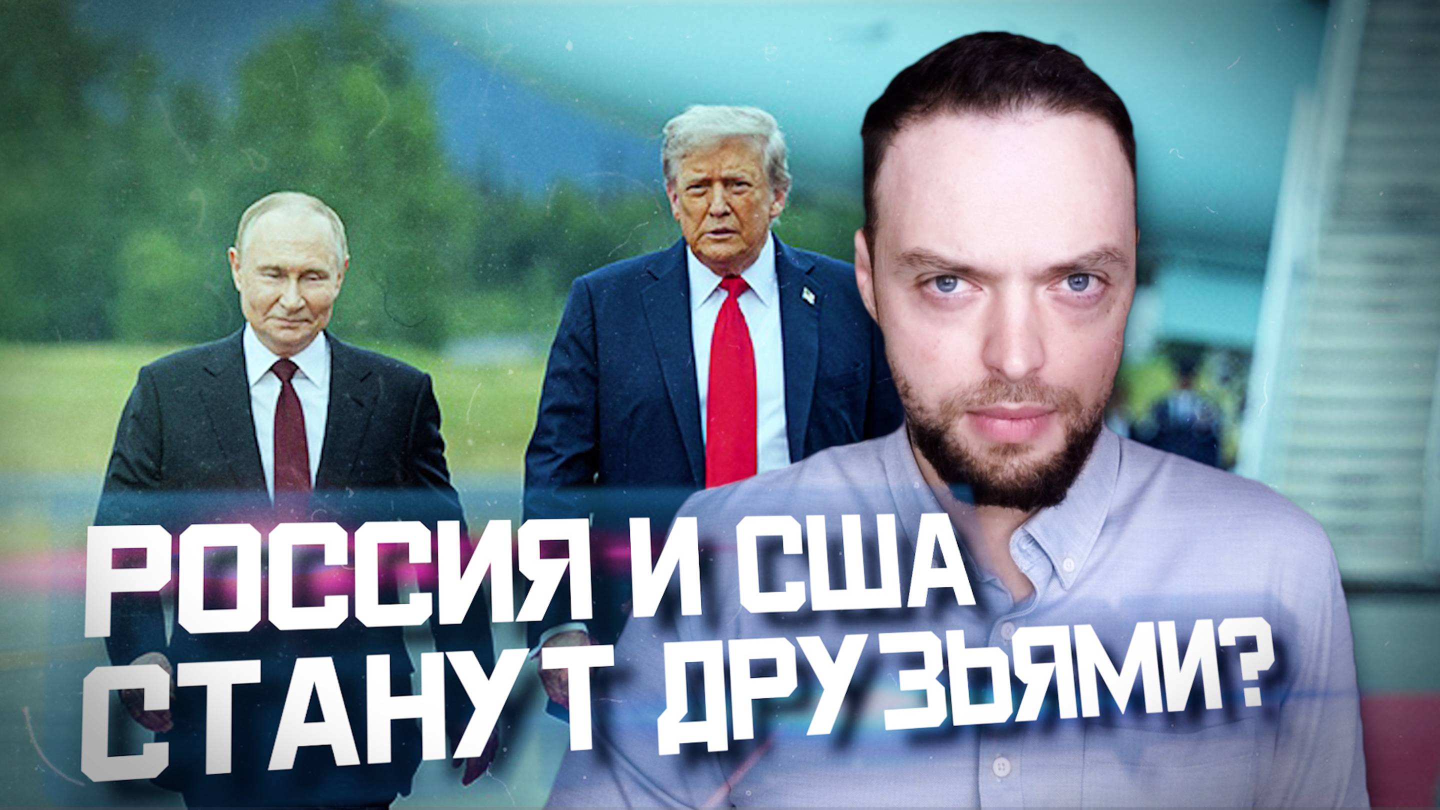 Путин и Трамп сделают союз Москвы и Вашингтона реальным? | Алексей Наумов. Разбор.